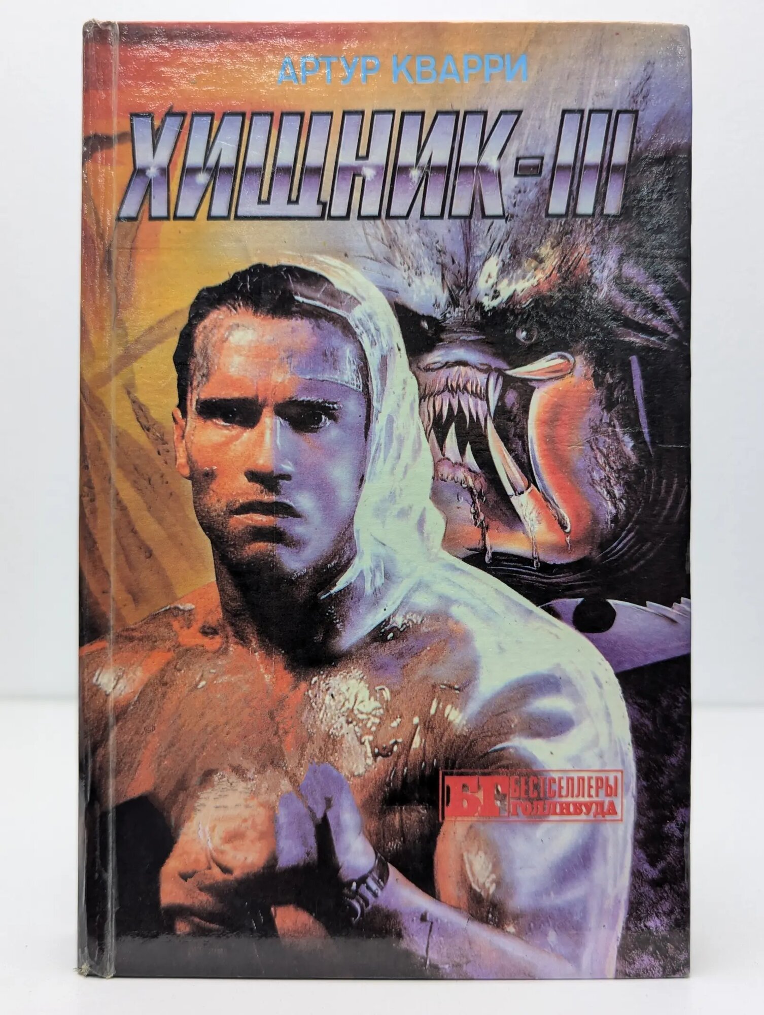 Хищник - III. Кокон Кварри Артур, Сэперштейн Дэвид 1993