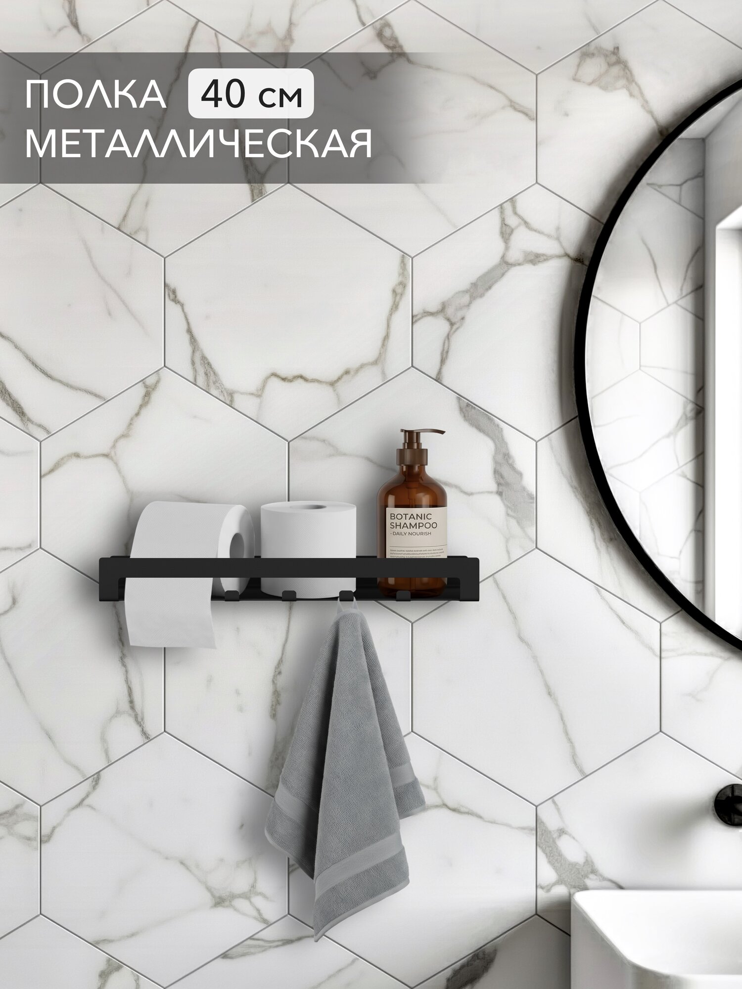 Полка в туалет над унитазом 40 см с крючками черная металлическая держатель для туалетной бумаги