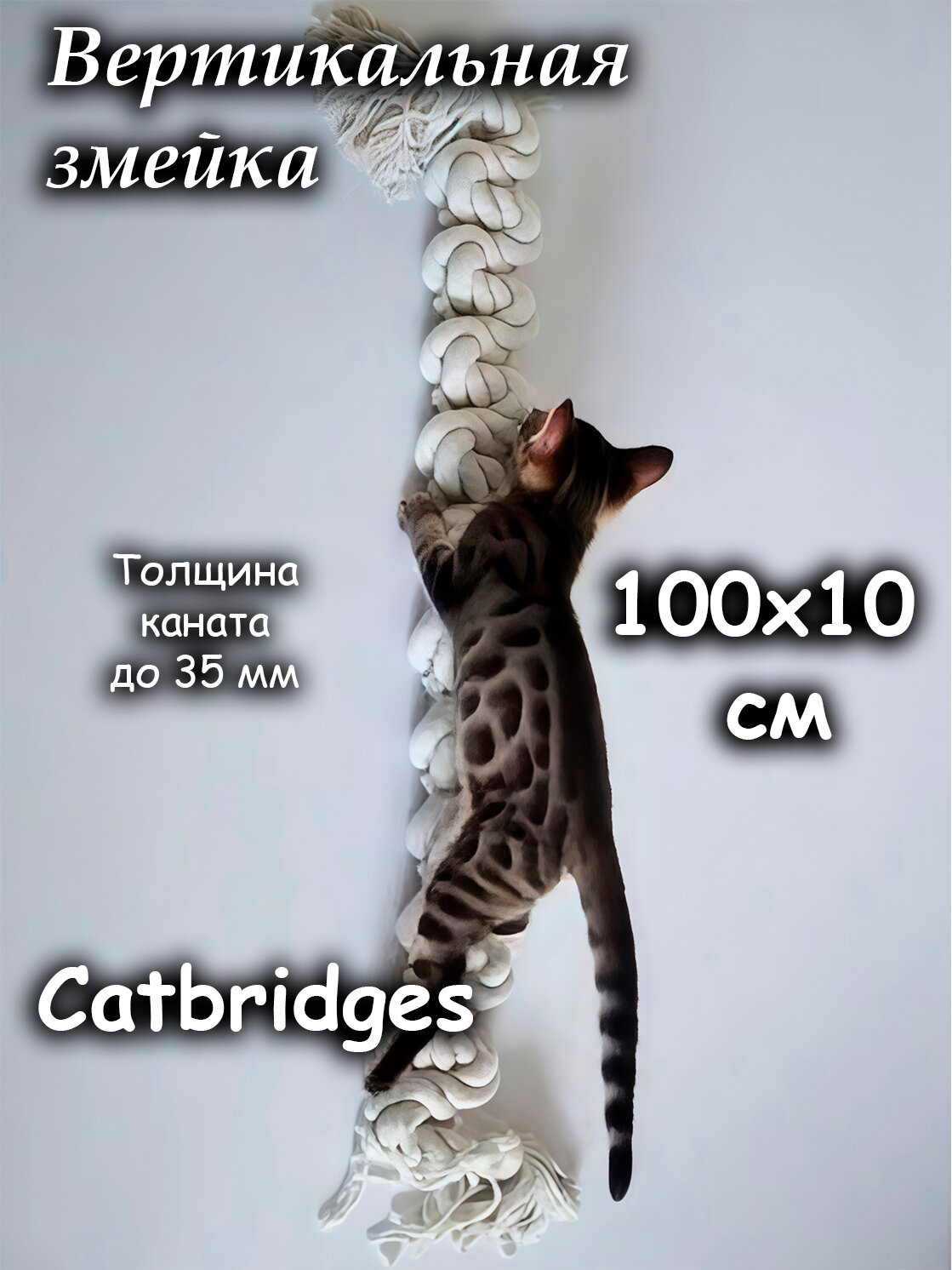 Вертикальная Змейка 100x10x3,2 см. С креплениями. Catbridges Настенный мост для кошек. Когтеточка.