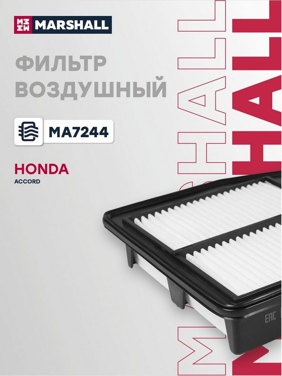 Фильтр воздушный для Honda Accord / Хонда Аккорд, Marshall MA7244