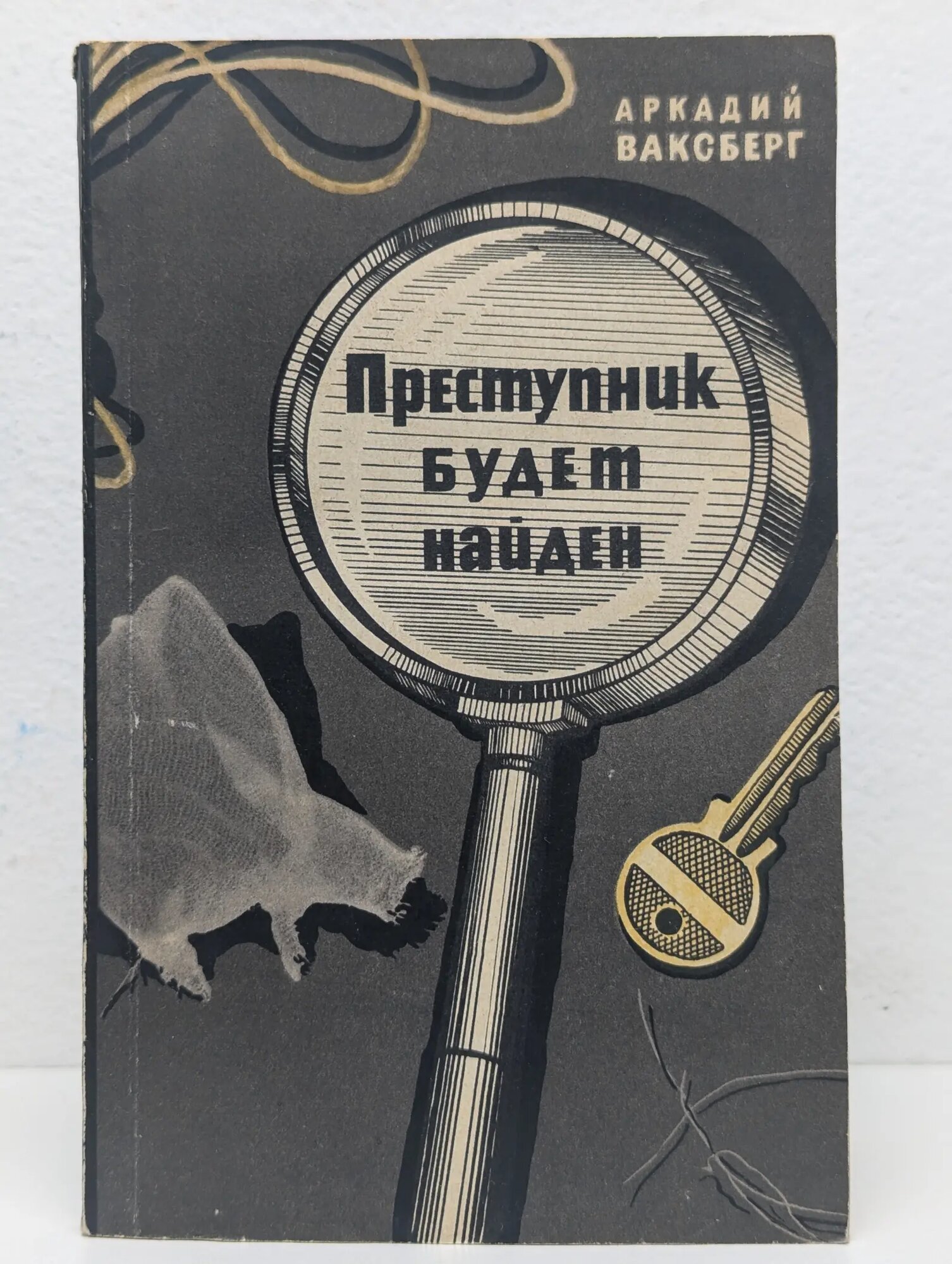 Преступник будет найден Ваксберг Аркадий Иосифович 1963