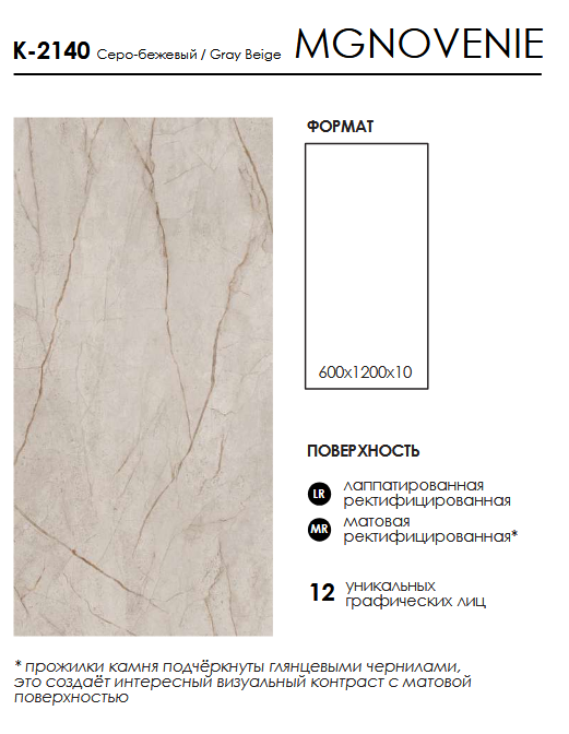Керамогранит Kerranova MGNOVENIE K-2140/MR/600x1200x10/S1 Серо-бежевый / Gray Beige. Фактура под Мрамор / Marble поверхность матовая (цена за 1 шт-0,72 м2)