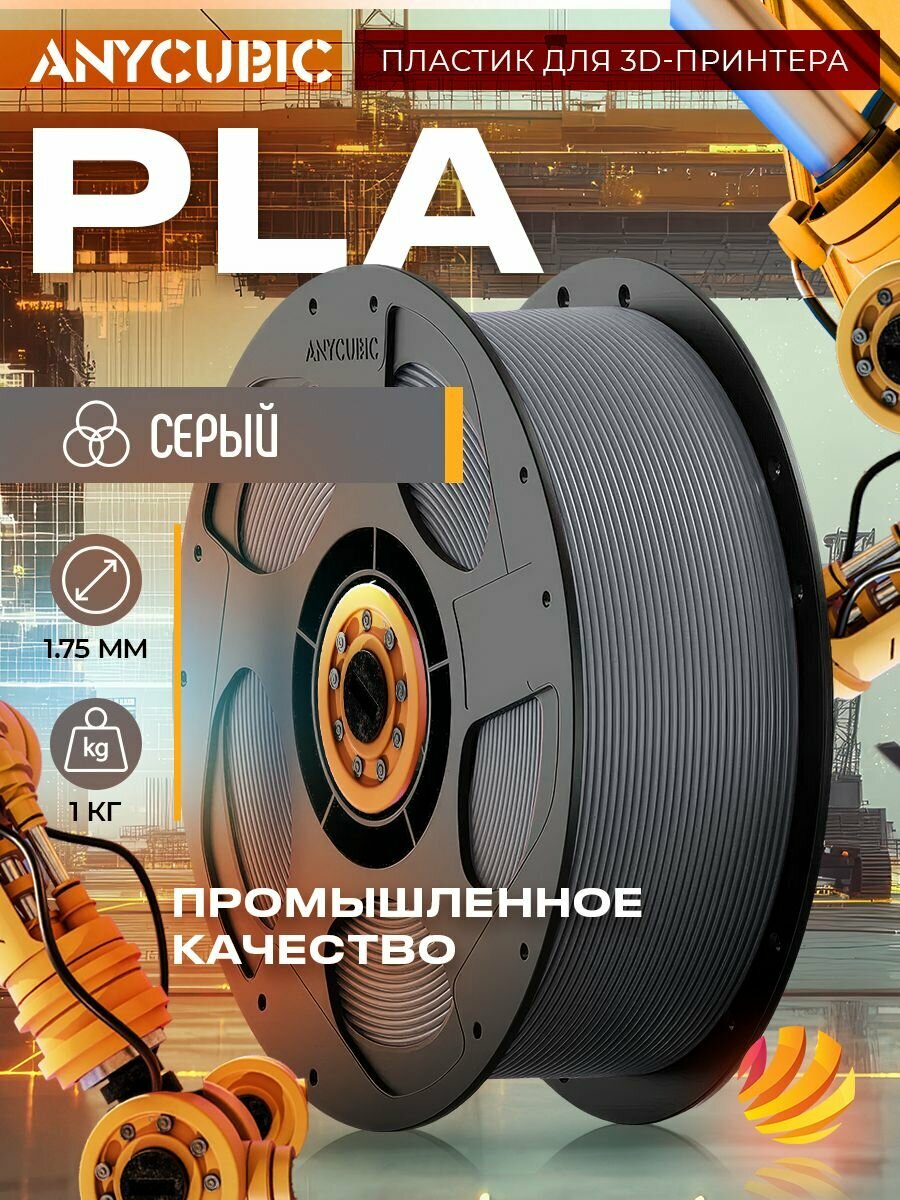 Катушка PLA пластика Anycubic 1,75 мм 1 кг, серый