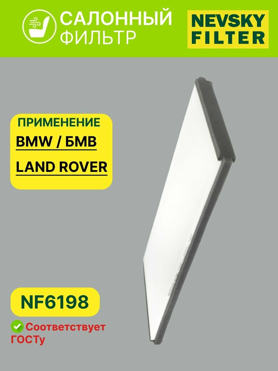Фильтр салона Невский фильтр NF6198 для Bmw X5, Land Rover Range Rover / БМВ, Ленд Ровер