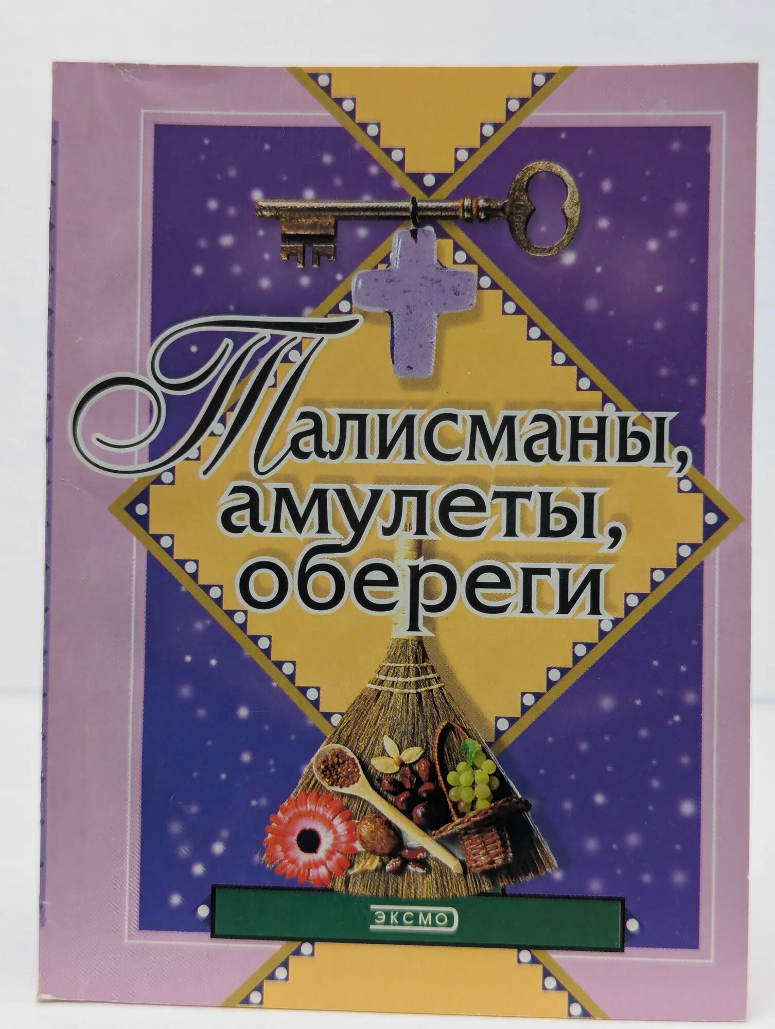 Талисманы, амулеты, обереги Сборник 2005