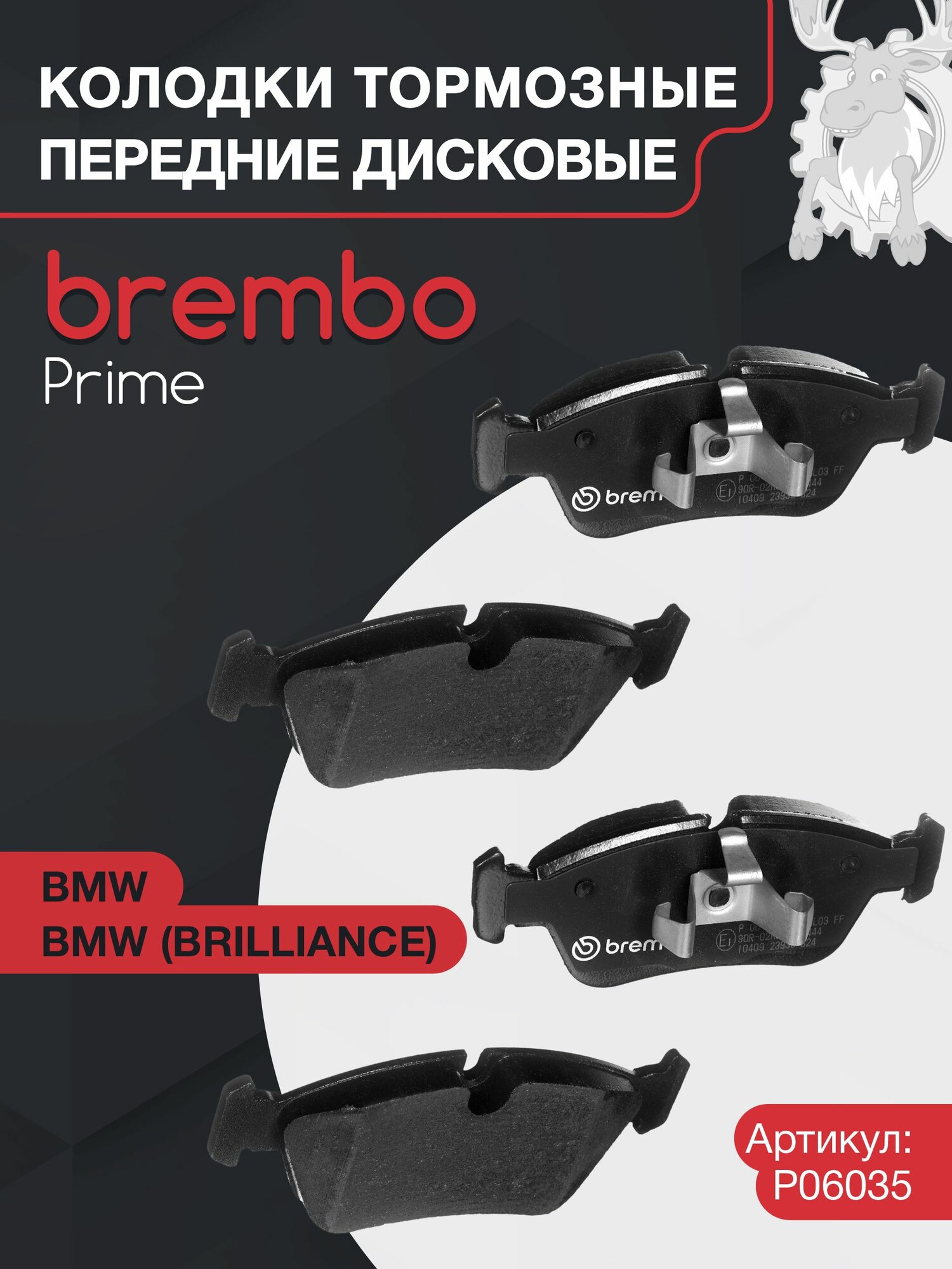 Колодки тормозные дисковые передние BREMBO (P06035) Prime Low-Met