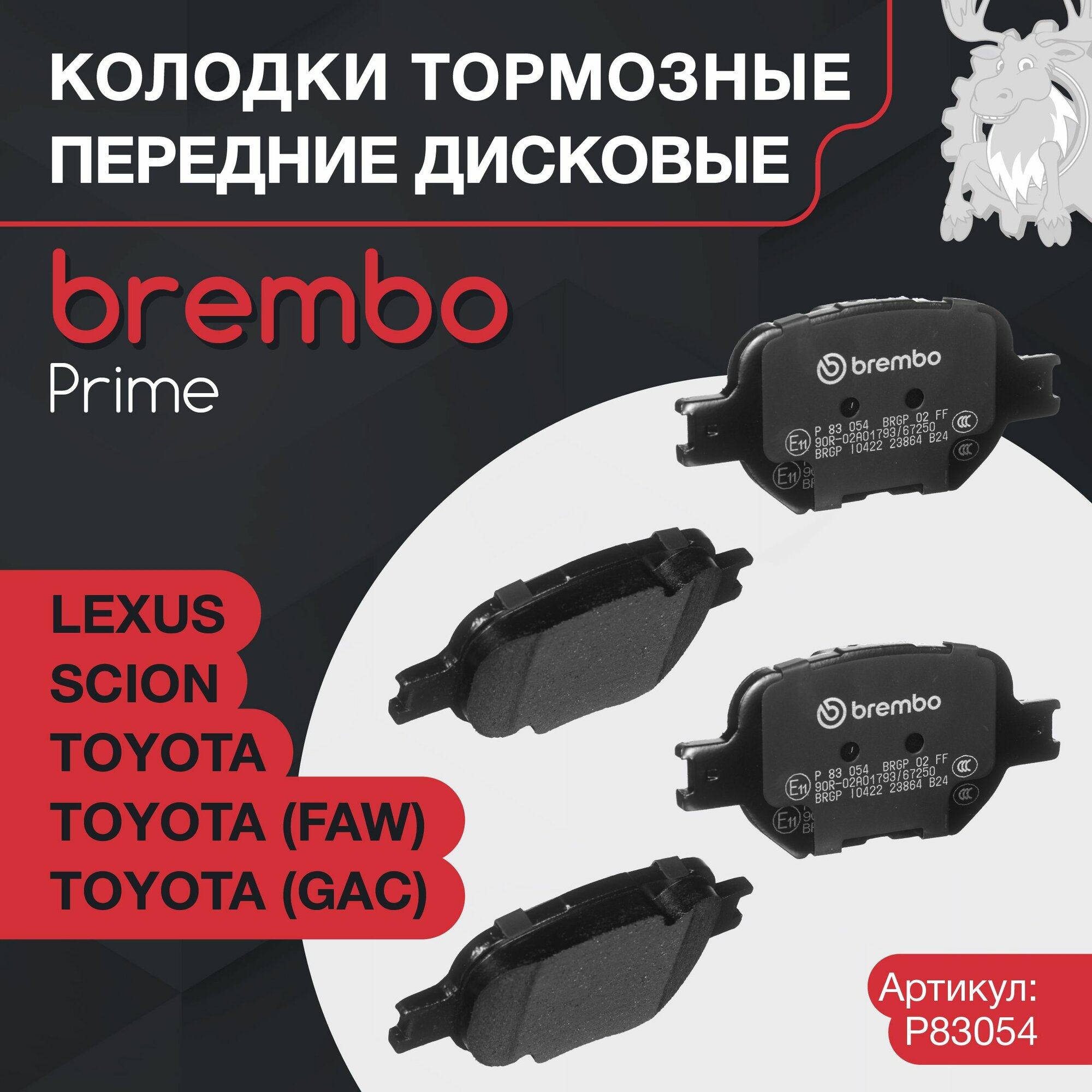 Колодки тормозные дисковые передние BREMBO (P83054) Prime Low-Met