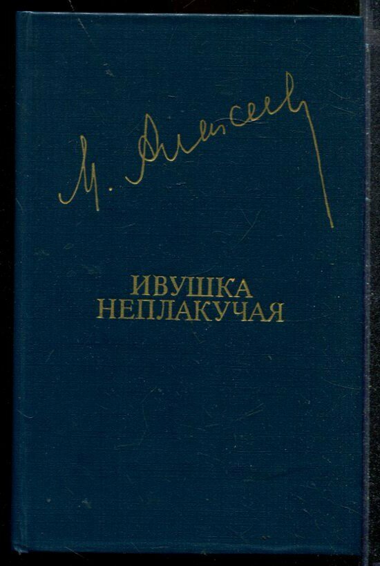 Алексеев М. - Ивушка неплакучая - 1983