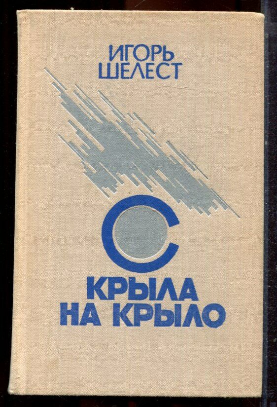 Шелест И. - С крыла на крыло - 1977