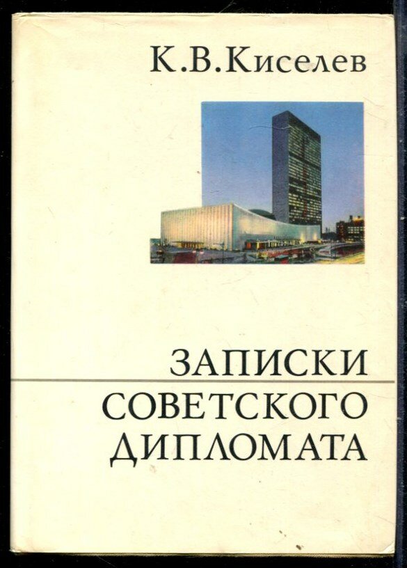 Киселев К. - Записки советского дипломата | Серия: О жизни и о себе. - 1974