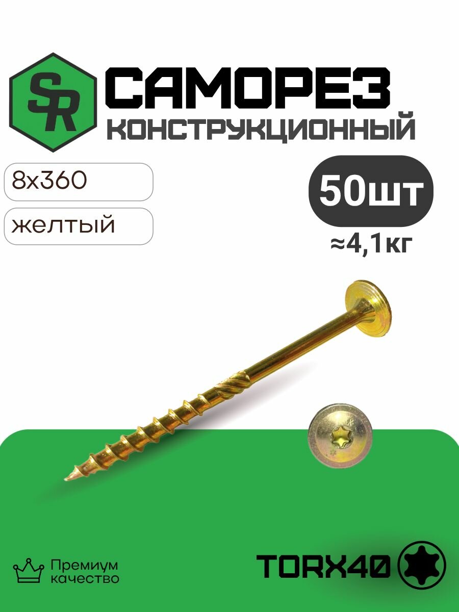 Шуруп конструкционный 8,0х360, 50 шт, тарельчатый Torx, SteelRex, жёлтый цинк, по дереву