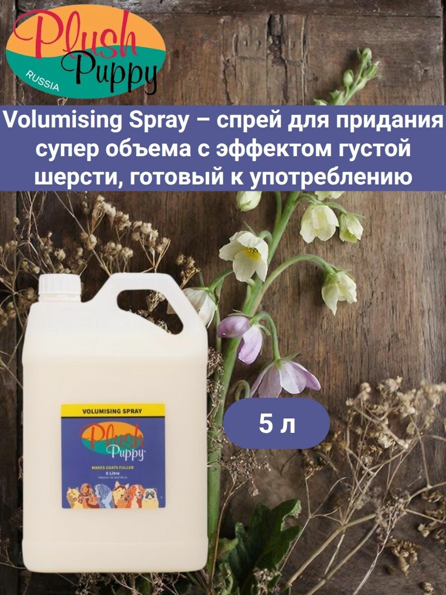 VOLUMISING SPRAY (Спрей для придания супер-объема с эффектом густой шерсти, готовый к применению)