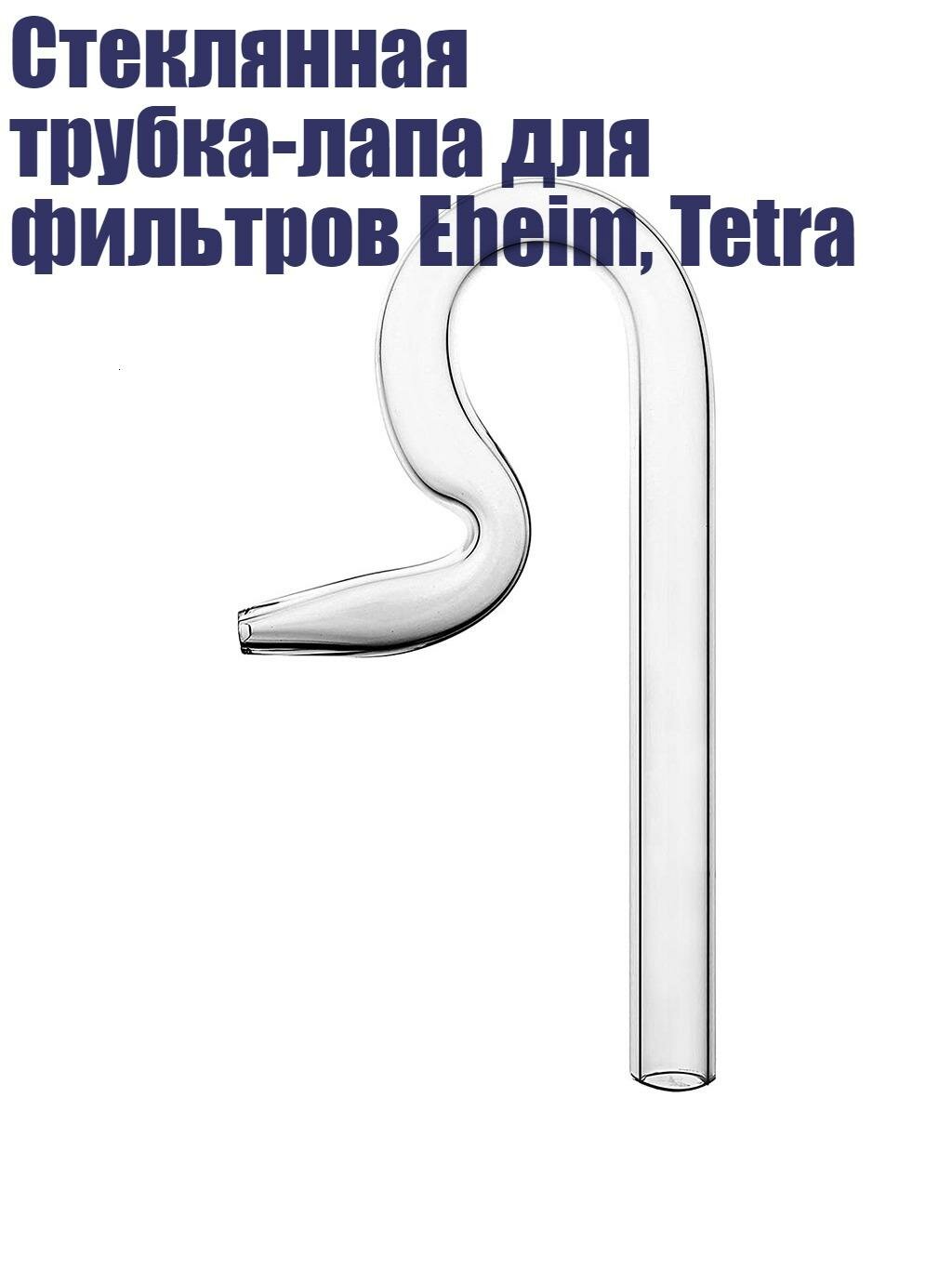 Стеклянная трубка-лапа для фильтров Eheim, Tetra, S