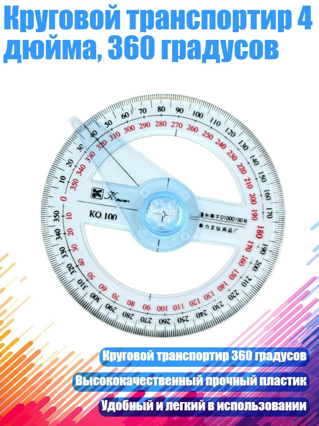 Круговой транспортир 4 дюйма, 360 градусов