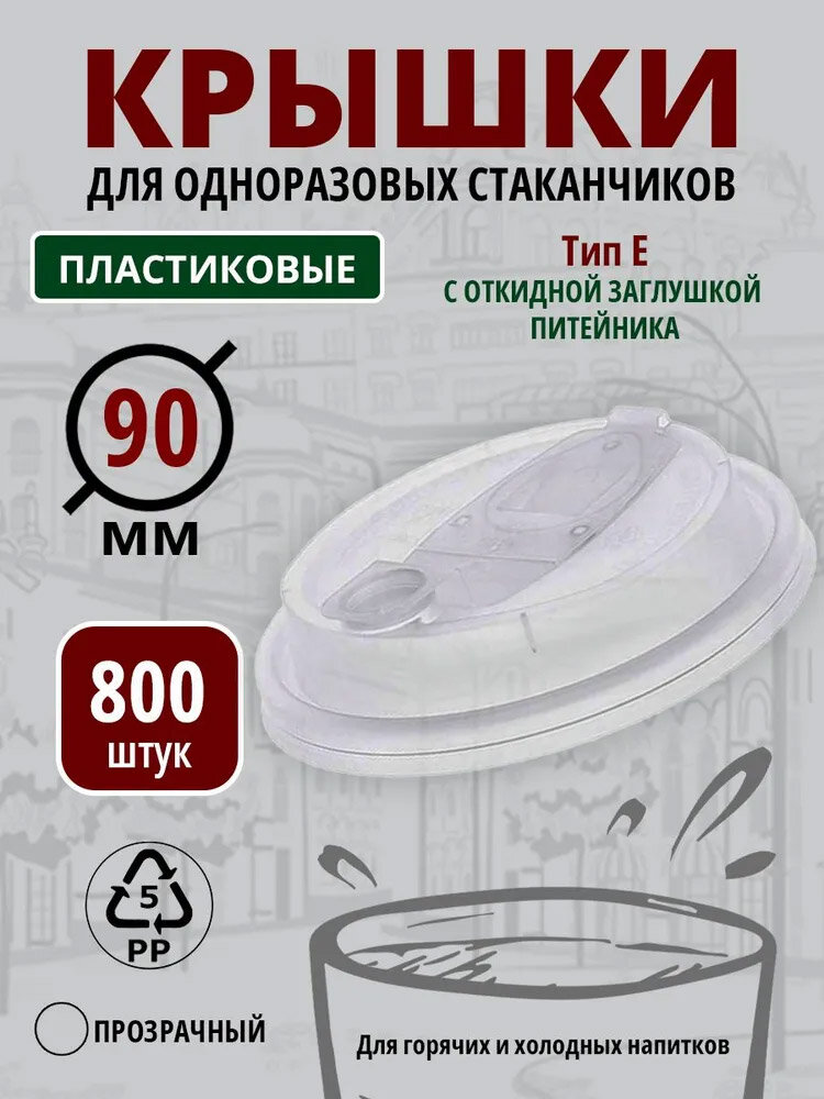 Прозрачная крышка D-90 мм с заглушкой-непроливайка и слотом под трубочку, для горячих напитков, взлп тип Е, 800 шт.