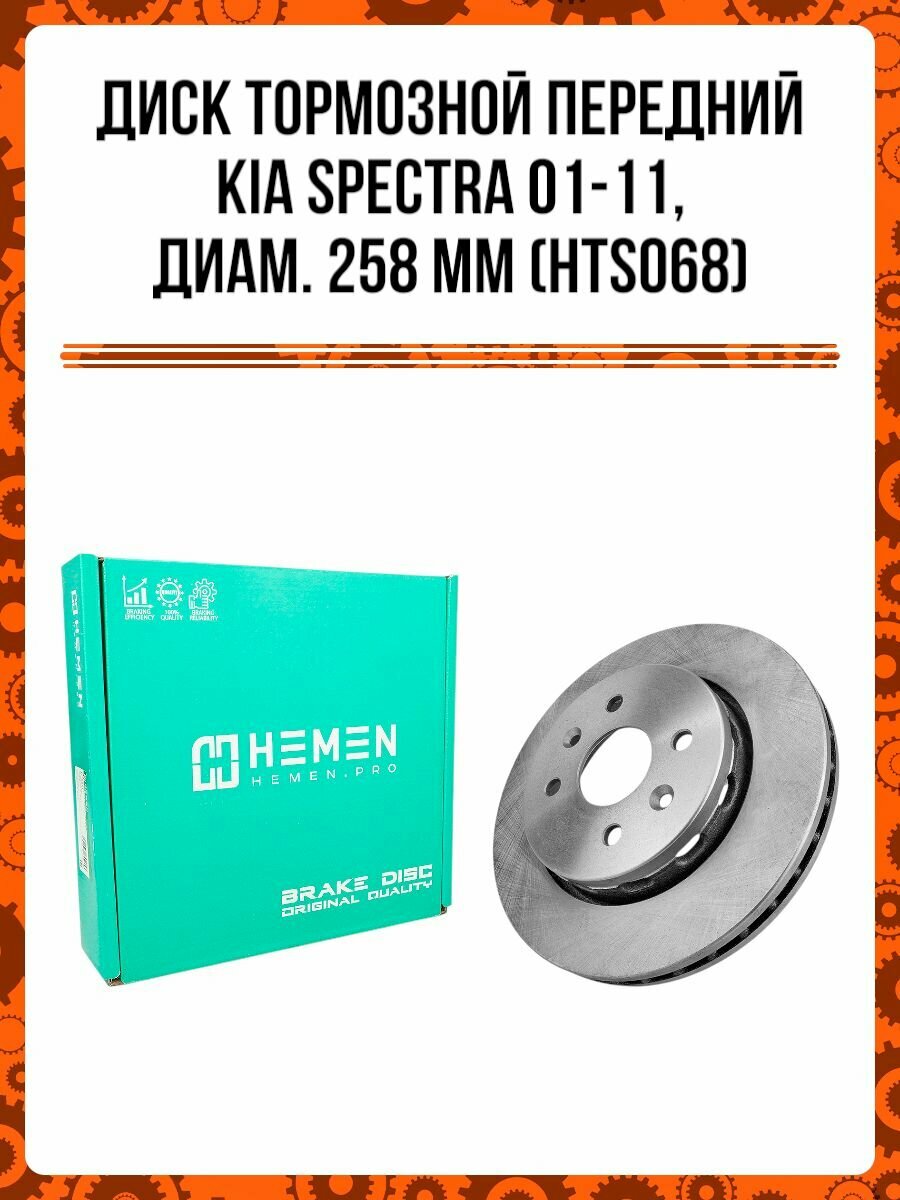 Диск тормозной передний KIA Spectra 01-11, диам. 258 мм (HTS068)
