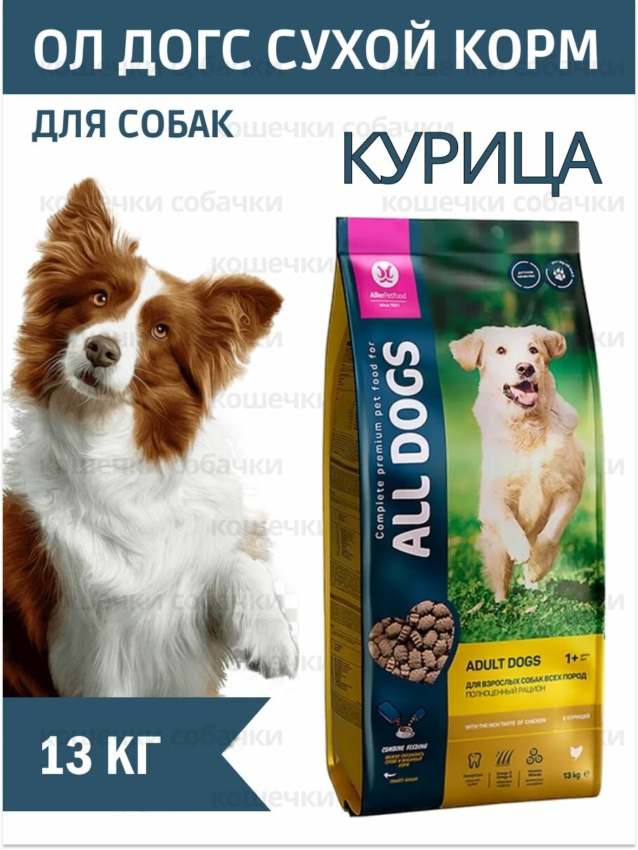 All Dogs сухой корм для собак с Курицей 13кг