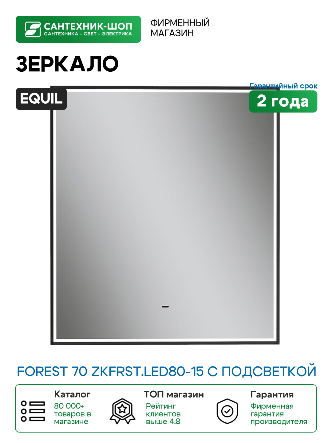 Зеркало Equil Forest 70 zkFRST. LED80-15 с подсветкой цвет Черный с сенсорным выключателем