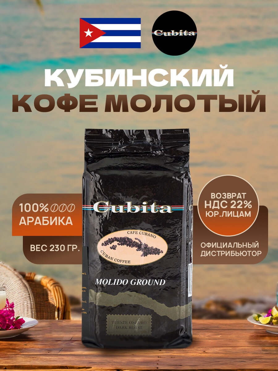Кофе Cubita, молотый, 100% Арабика, Куба, тёмная обжарка, средний помол, 230гр