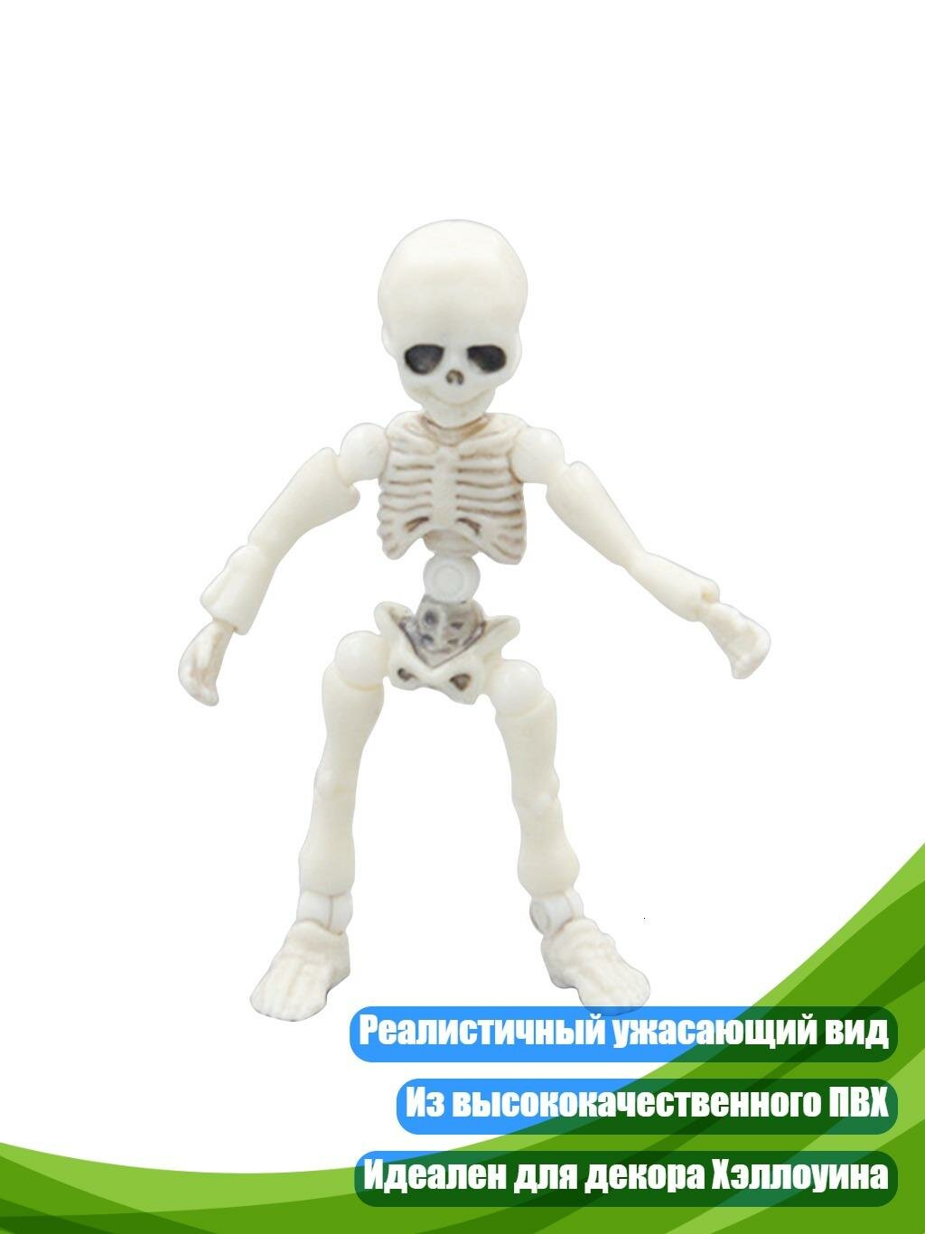 Поза фигурка скелета, игрушка для вечеринки на Хэллоуин, Скелет