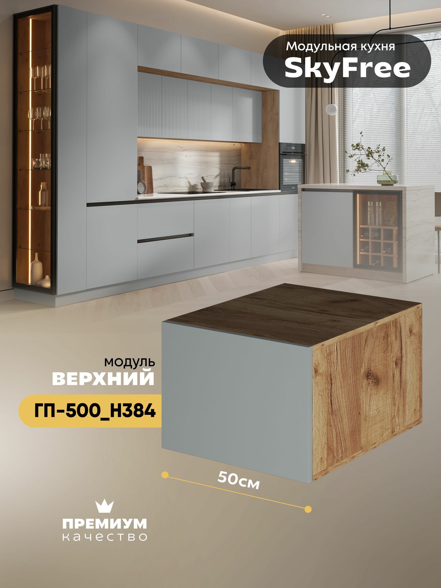 Кухонный модуль навесной (антресоль) "СкайФри" ГП-500_Н384 (Дуб крафт золотой/Грин грей софт)