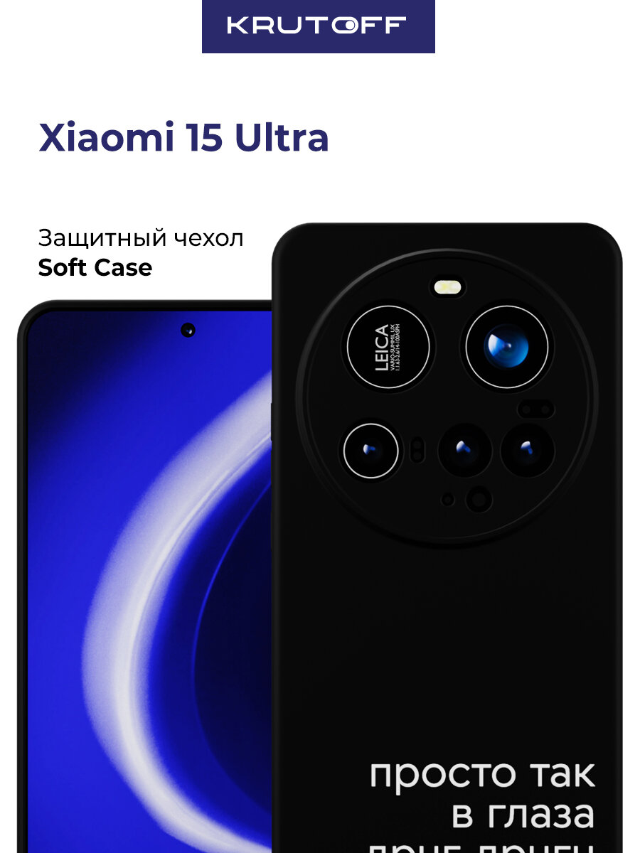 Чехол-накладка Krutoff Soft Case Просто так для Xiaomi 15 Ultra черный