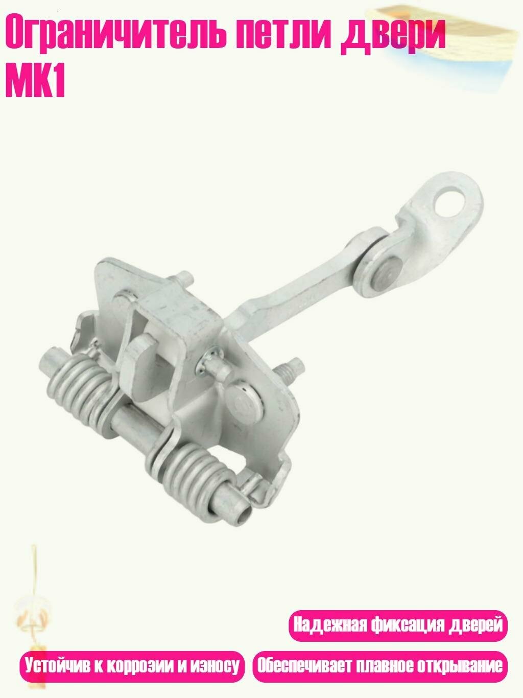 Ограничитель петли двери MK1