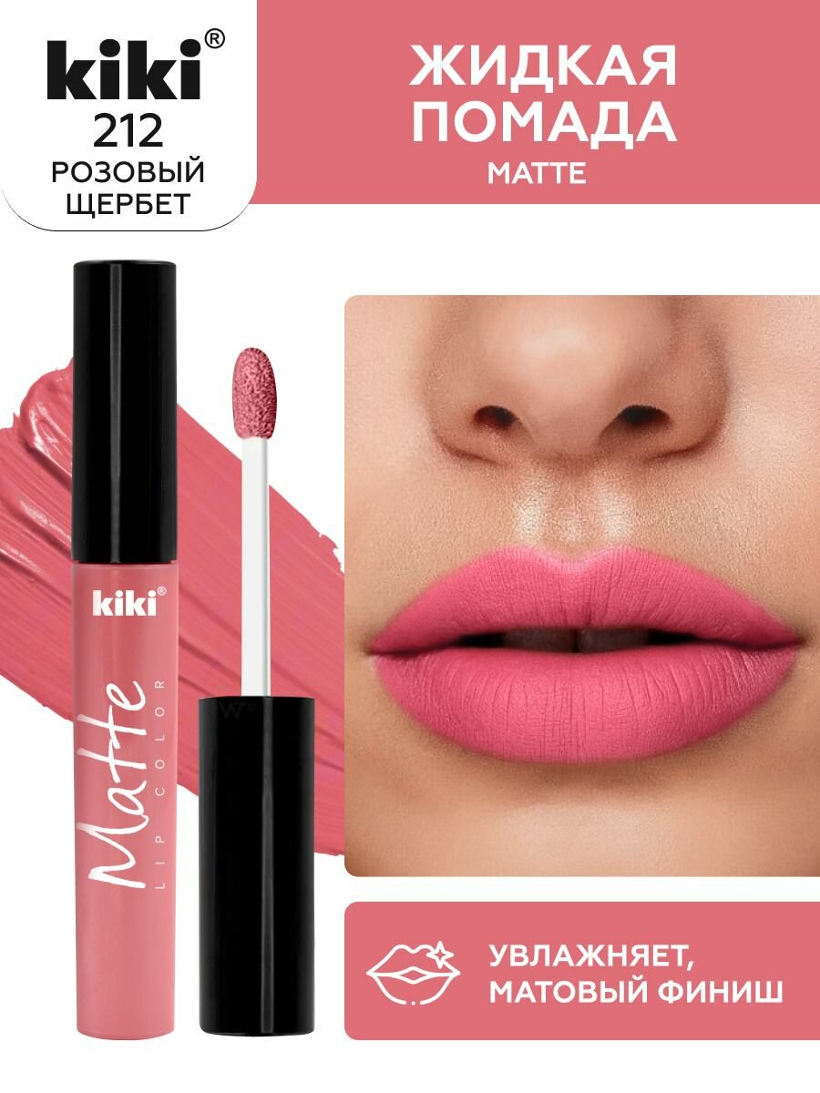 Жидкая помада для губ kiki Matte lip color тон 212 розовый щербет стойкая увлажняющая матовая с маслом жожоба и витамином Е , кики