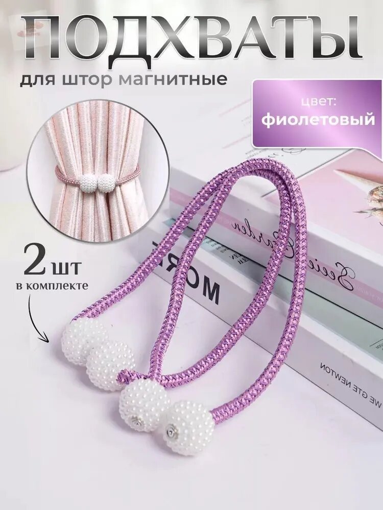 Держатель для штор подхваты, зажимы на магните 2 шт1