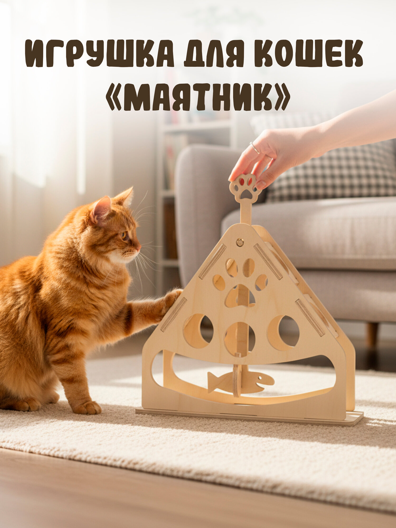 "Рыбка-маятник" - игрушка для кошек и котят интерактивная развивающая