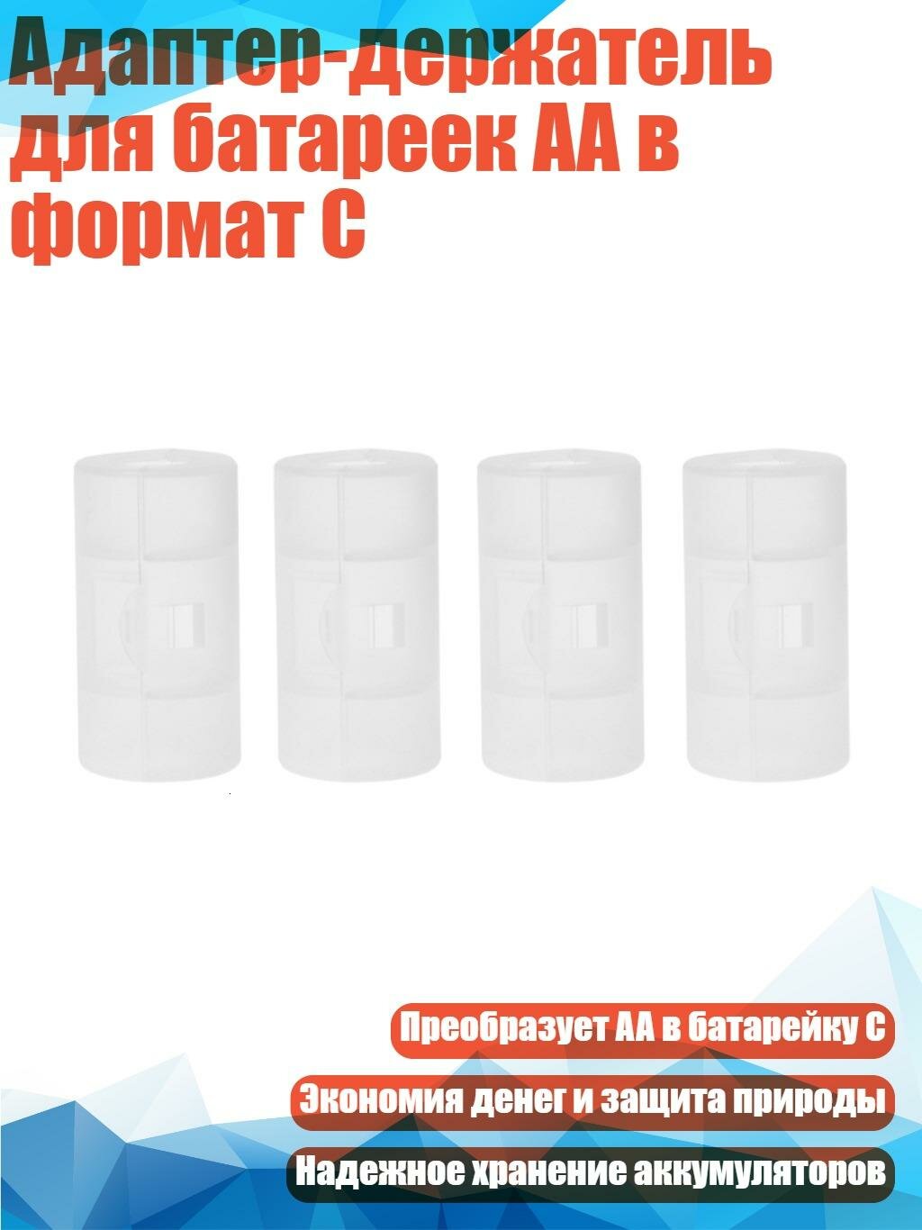 Адаптер-держатель для батареек АА в формат С, Белый