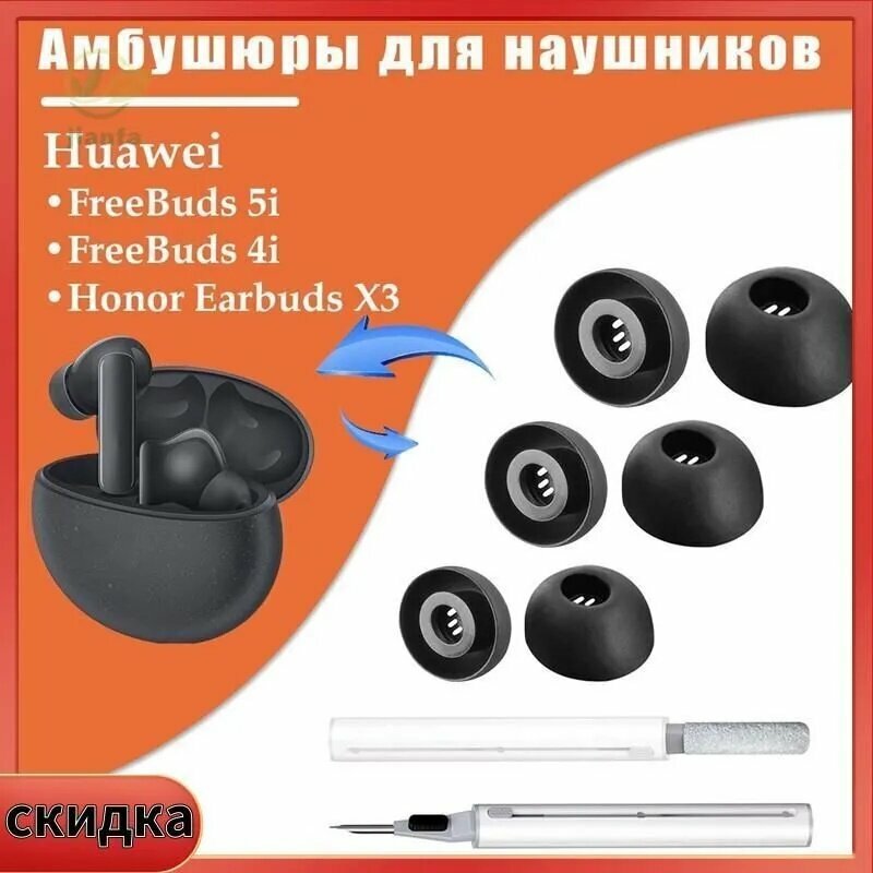 Амбушюры для наушников Huawei Freebuds 5i / 4i / 6i, Honor Choice Earbuds X7 /X5 /X5 Pro /X3, силиконовые беруши, aксессуары для замены наушников(черный)