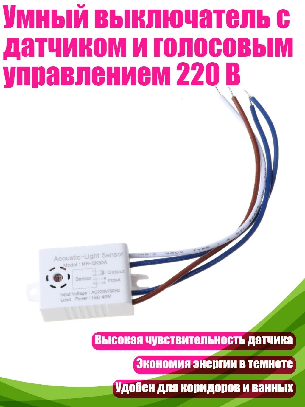 Умный выключатель с датчиком и голосовым управлением 220 В