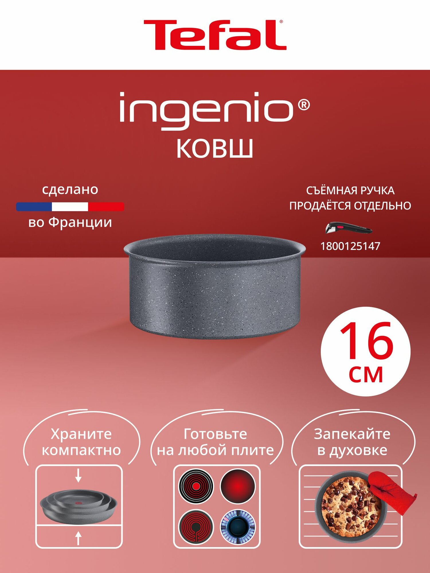Ковш Tefal Ingenio Natural Force 16 см, со съемной ручкой, с антипригарным покрытием, толстым дном, для газовых, электрических и индукционных плит, сделано во Франции