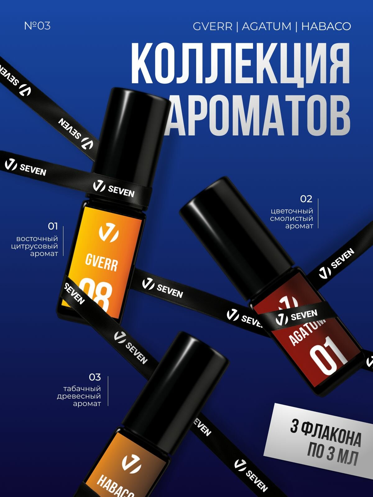 Набор ароматизаторов для автомобиля 03 SEVEN Спрей-диффузор, 3шт по 3мл