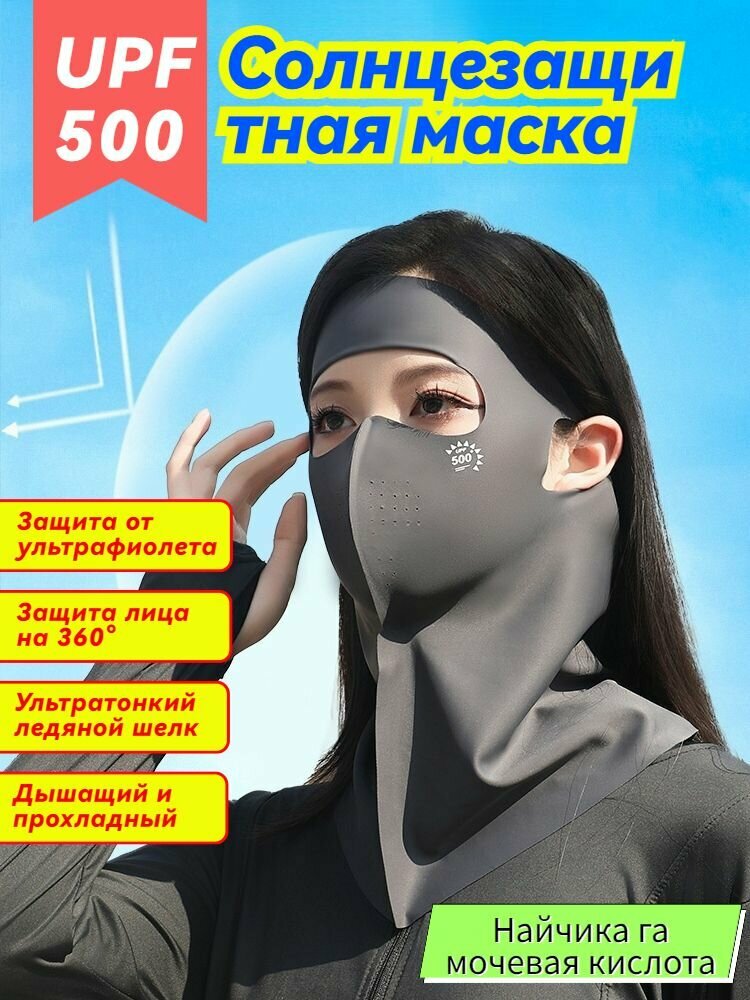 Солнцезащитная маска для лица, полная защита лица, UPF500