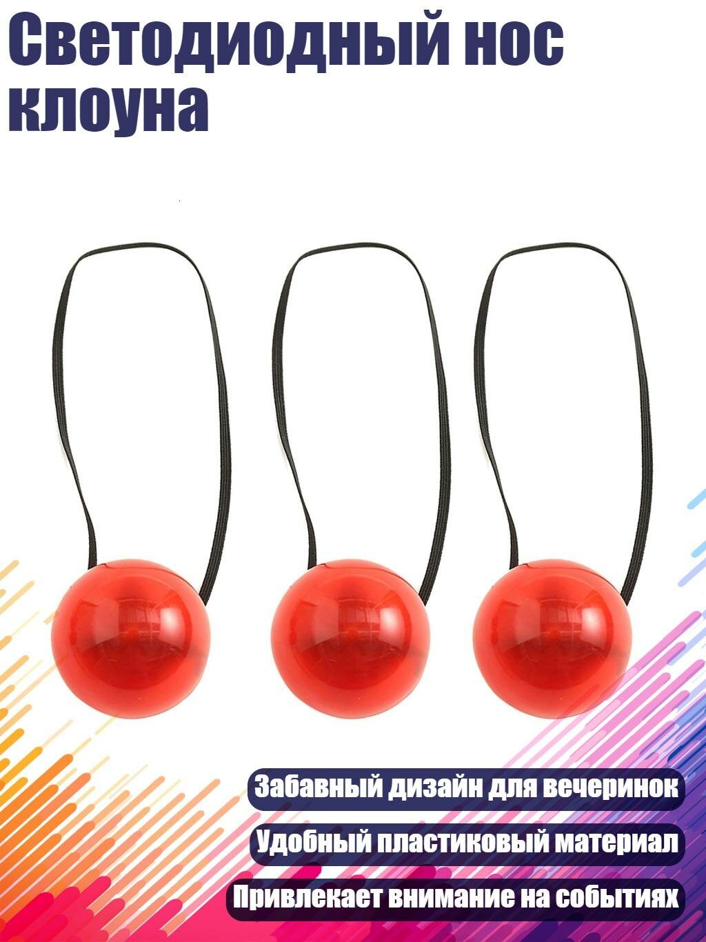 Светодиодный нос клоуна, 3