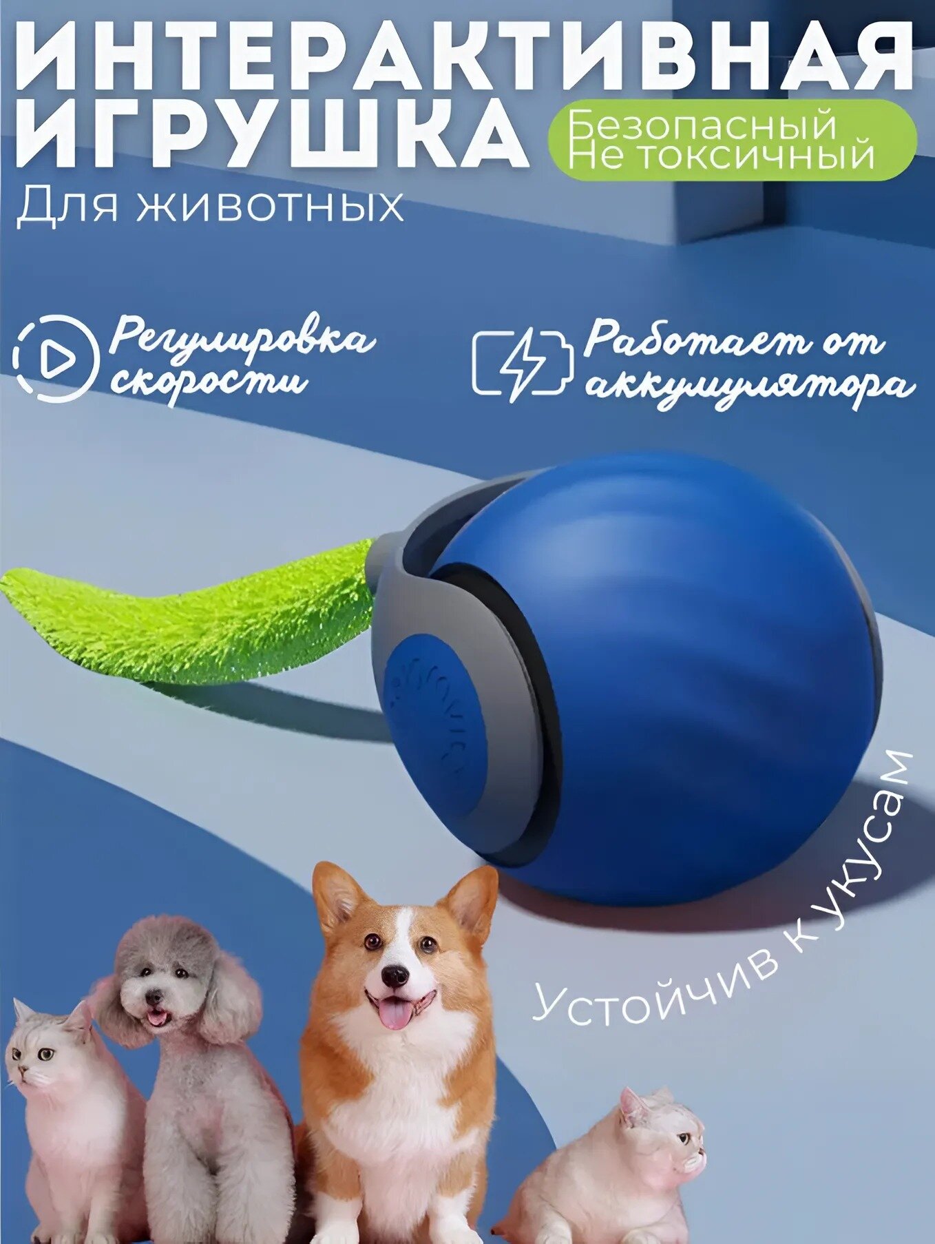 Игрушка для кошек, интерактивный мяч, игрушка дразнилка для котов, зарядка USB в комплекте, синий