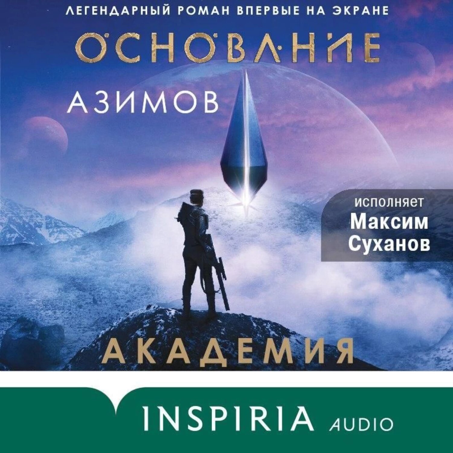 Академия (Основание) [Аудиокнига]