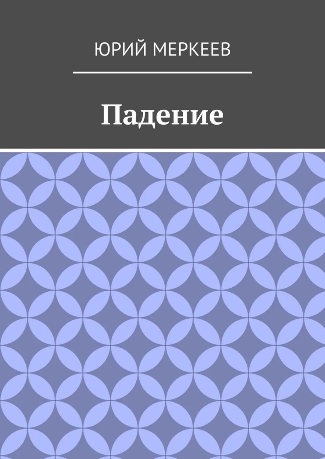 Падение. Рассказ [Цифровая книга]