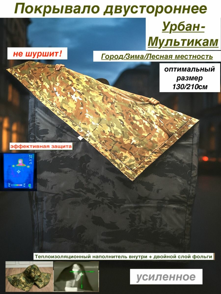 Покрывало антидроновое, противодронное одеяло, антидроновое одеяло с защитой от тепловизора Урбан/мультикам без люверсов