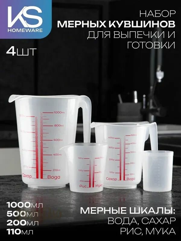 Емкость мерная, 1000 мл, 500 мл, 200 мл, 100 мл, 4 шт