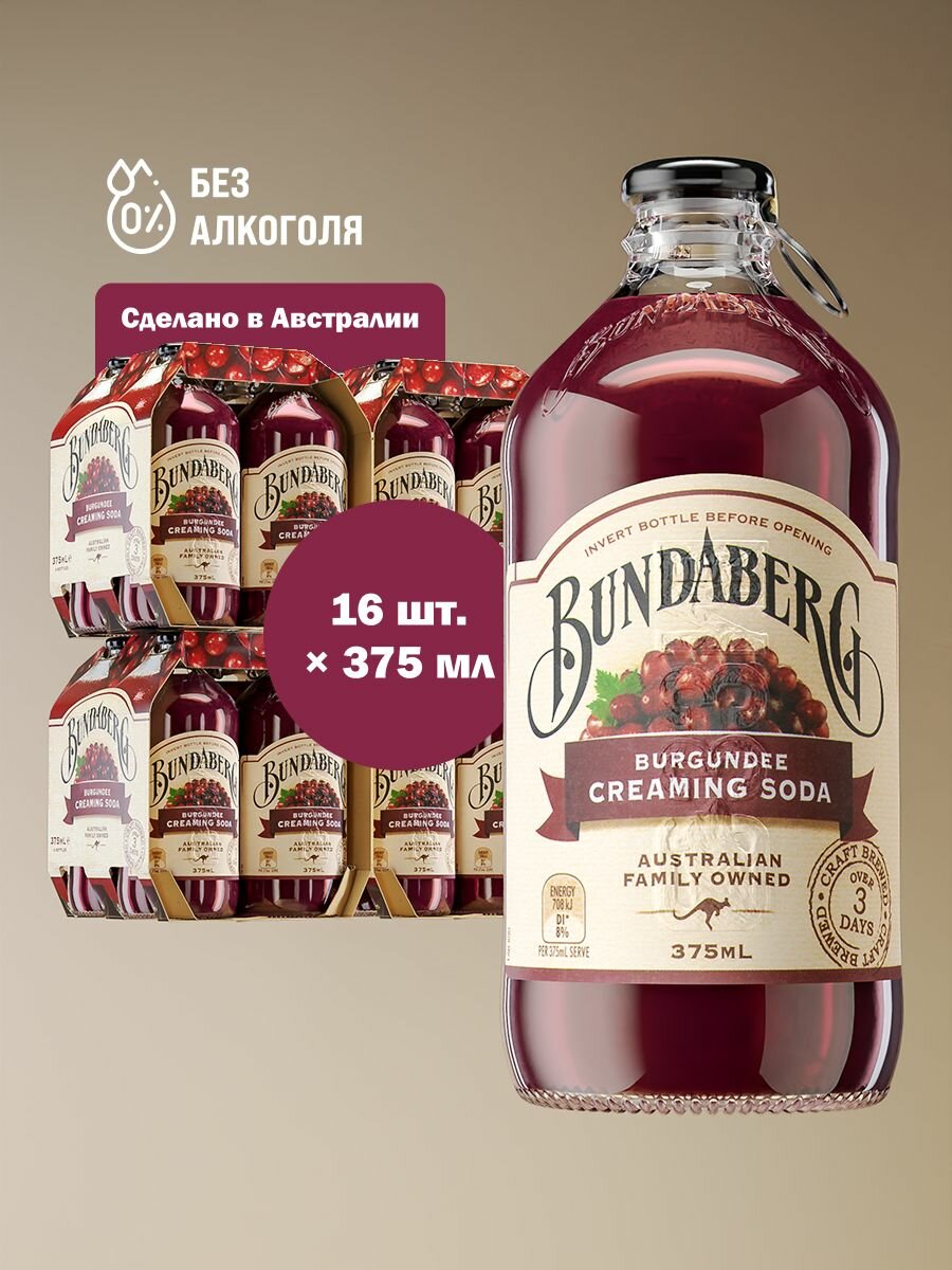 Лимонад ферментированный Bundaberg Австралия 375мл. стекло, Крем-сода Бургундия, упаковка 16 шт.