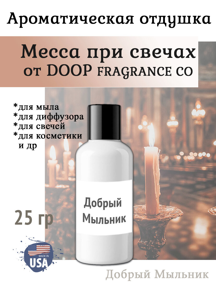 Отдушка Месса при свечах 25 гр от DOOP, пр-во США для свечей / для диффузоров / для мыла