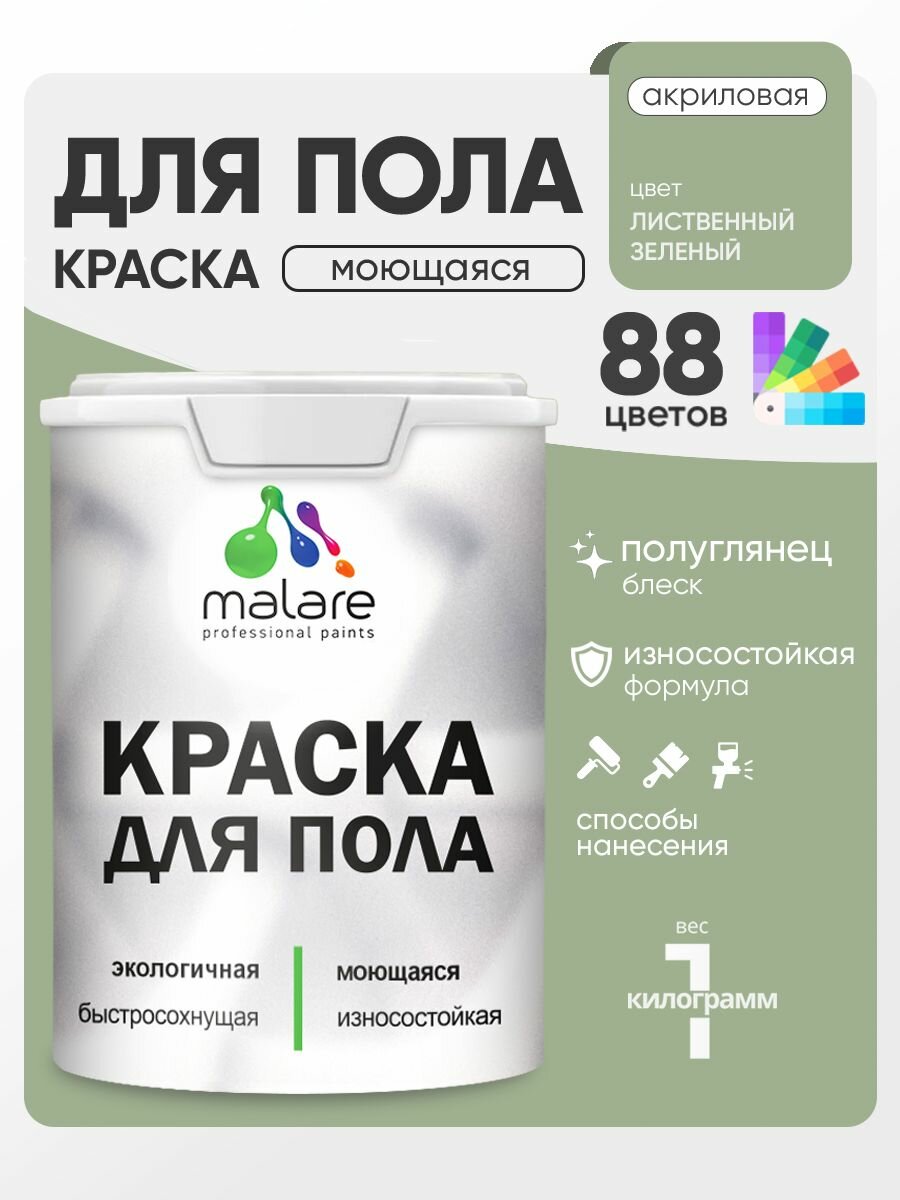 Краска Malare для пола акриловая, для внутренних работ, экологичная без запаха, быстросохнущая, моющаяся, полуглянцевая, лиственный зеленый, 1 кг.