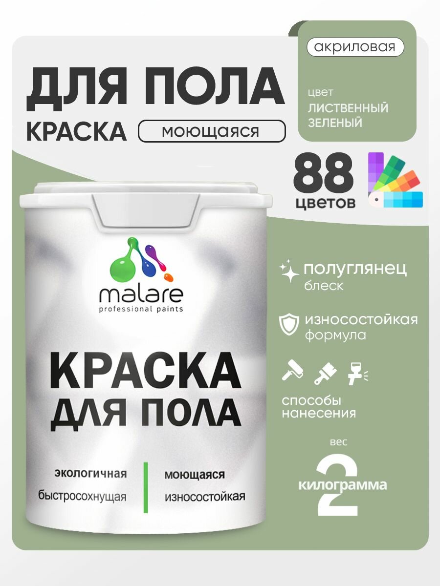 Краска Malare для пола акриловая, для внутренних работ, экологичная без запаха, быстросохнущая, моющаяся, полуглянцевая, лиственный зеленый, 2 кг.