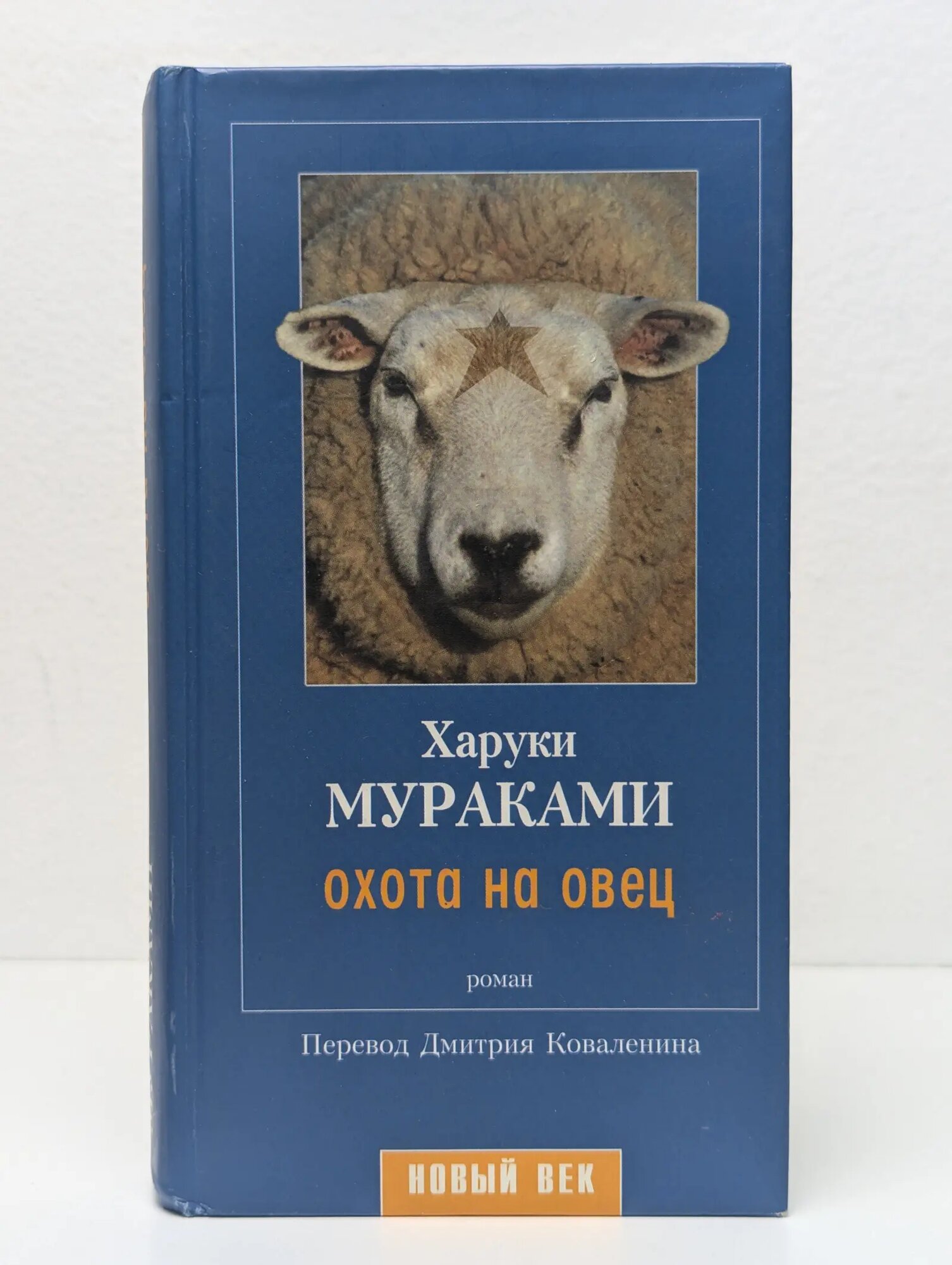 Охота на овец Мураками Харуки 2002