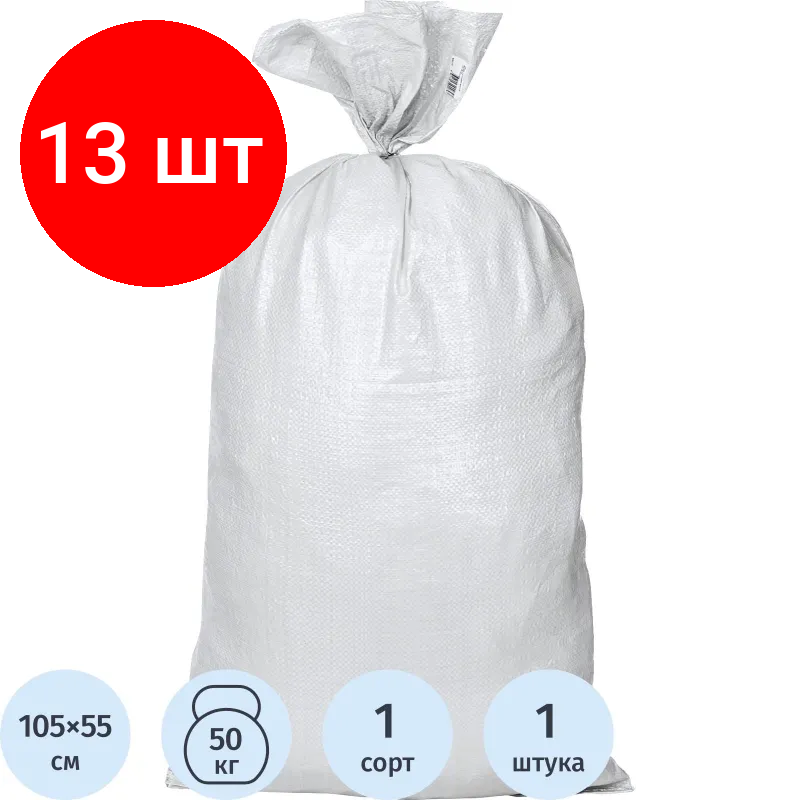 Комплект 13 штук, Мешок п/п тканый (55смх105см,70гр)
