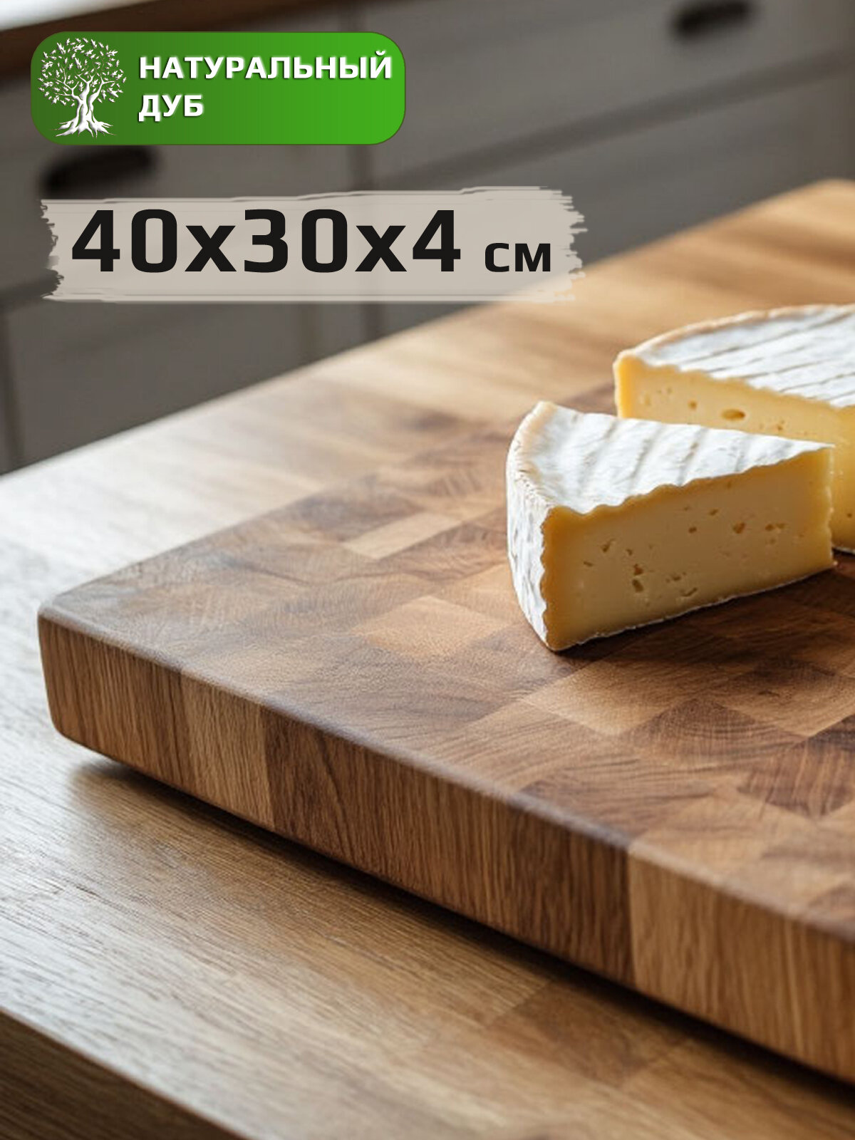 Доска разделочная деревянная торцевая, Дуб натуральный, 40х30х4см