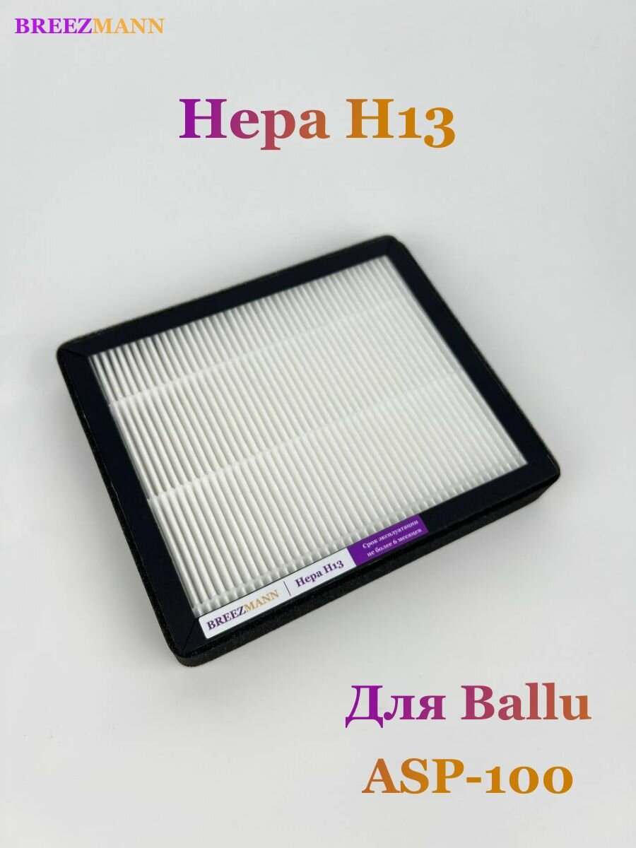 Фильтр Hepa H13 для приточной установки бризера Ballu OneAir ASP-100